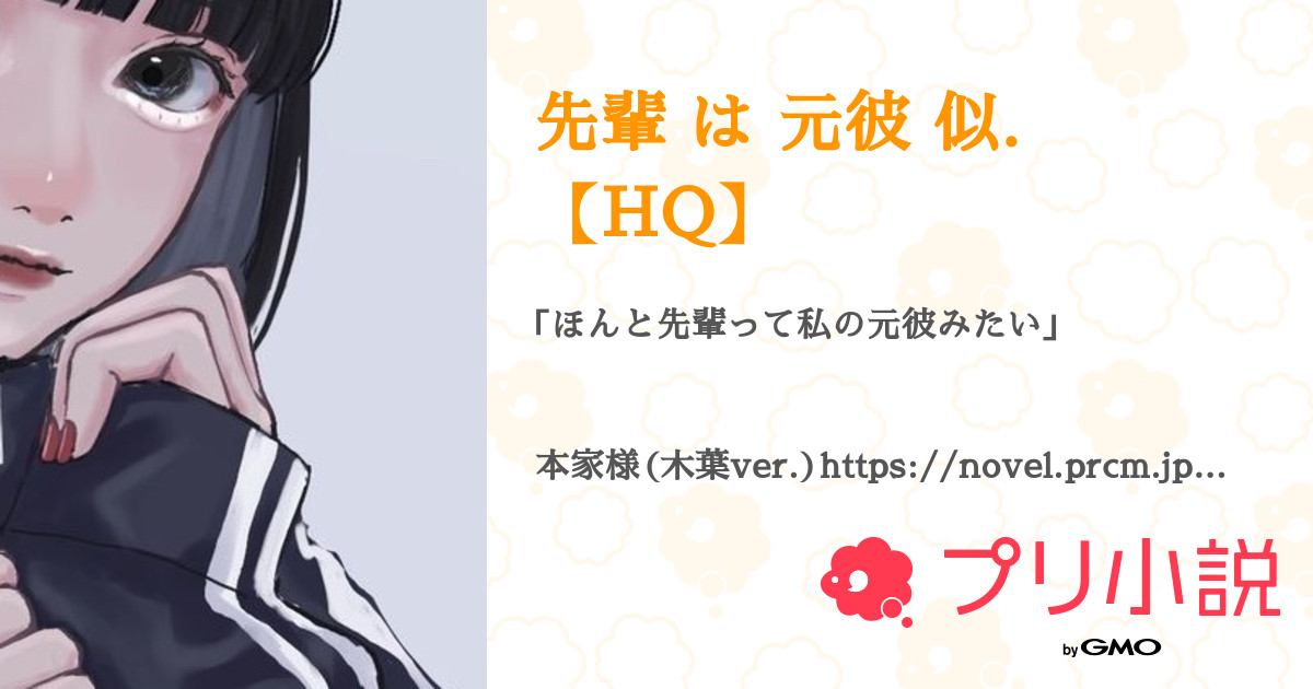 先輩 は 元彼 似. 【HQ】 - 全1話 【連載中】（瀬川さんの夢小説） | 無料スマホ夢小説ならプリ小説 byGMO